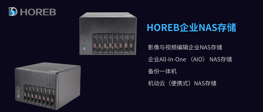 道熵隆重发布HOREB个人云与企业NAS存储产品 - 道熵信息 分布式存储与超融合 个人云与企业NAS